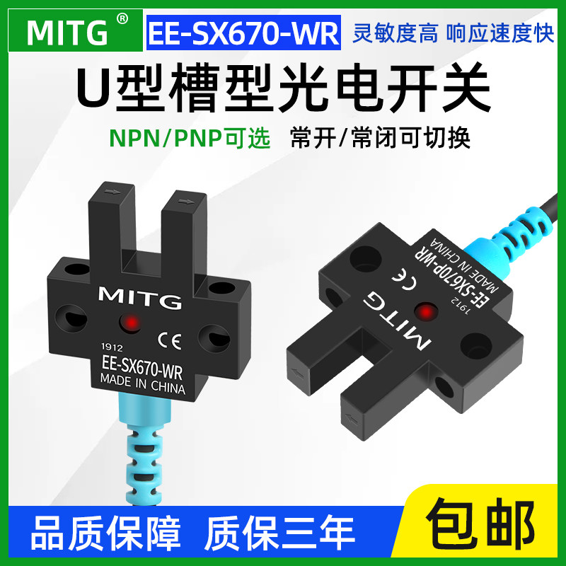 U槽型EE-SX670-WR光电开关感应开关原点传感器限位开关可常开常闭