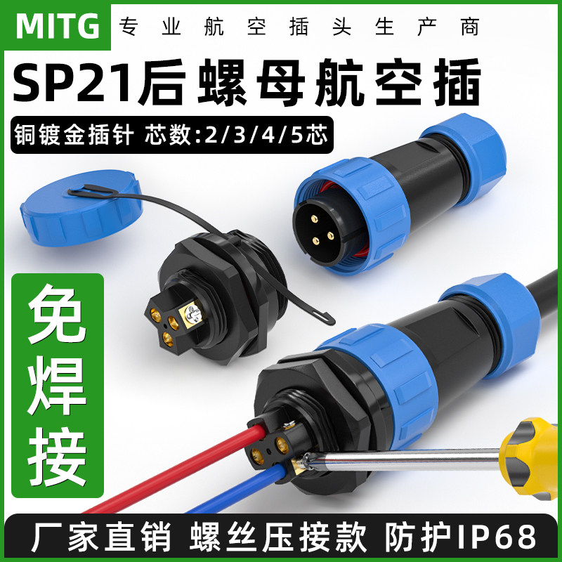 免焊SP21防水航空插头后螺母插座螺丝压接快速接头电源连接器IP68