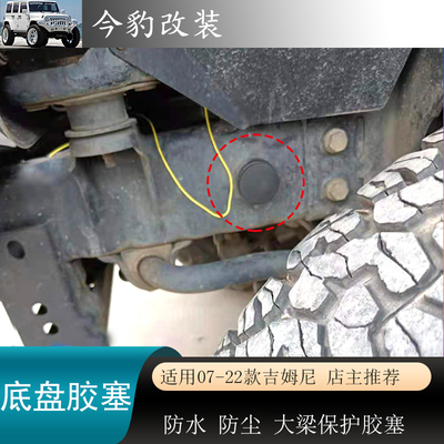 吉姆尼JB43JB74底盘胶塞防水塞