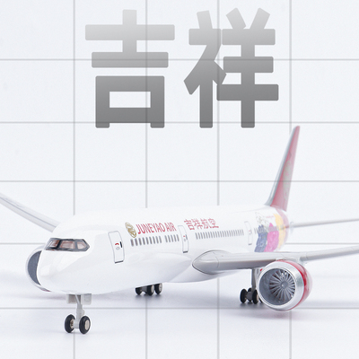 仿真飞机模型吉祥航空B787