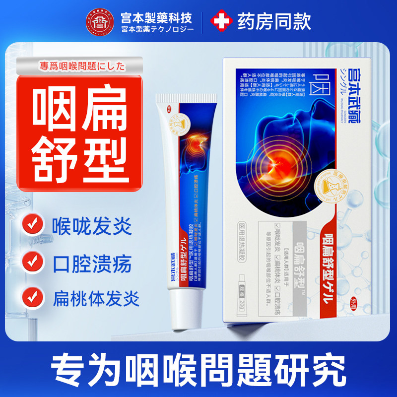 宫本武藏咽扁舒型咽喉炎慢性咽炎肿痛有痰异物感止咳凝胶正品