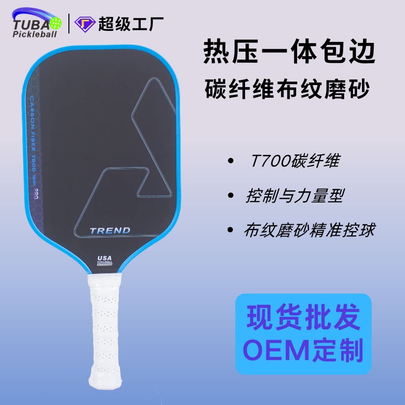 热压一体匹克球拍碳纤维布纹磨砂 弹力高旋转力强 运动器材训练拍