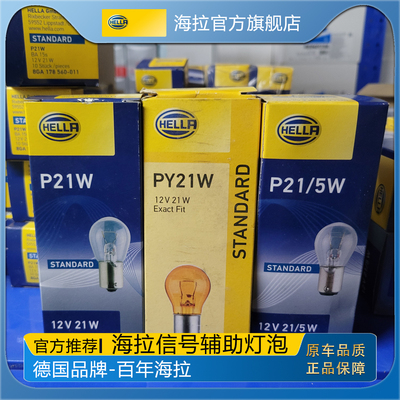 海拉信号灯刹车灯泡转向灯泡
