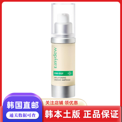 韩国直邮easydew忆之露提亮精华淡化黑色素均匀肤色