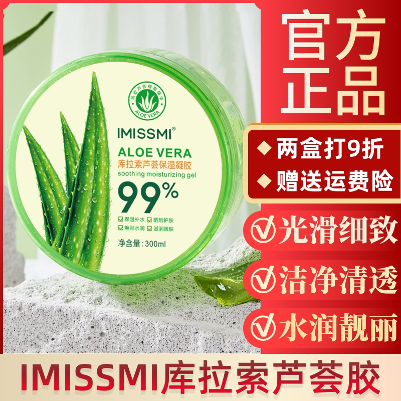 IMISSMI库拉索芦荟胶补水保湿晒后修护痘印凝胶女男士美容院专用