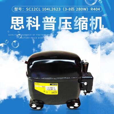 丹佛斯 思科普压缩机SC12CL 104L2623(3/8匹 280W） R404冰箱冰柜