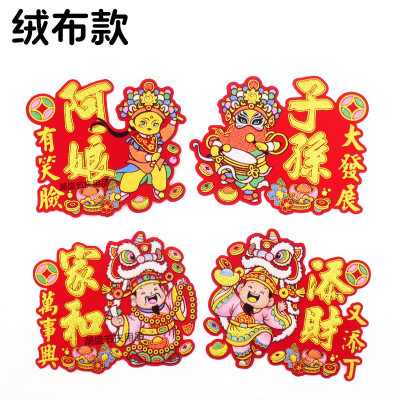 2026中秋绒布财神招财字帖