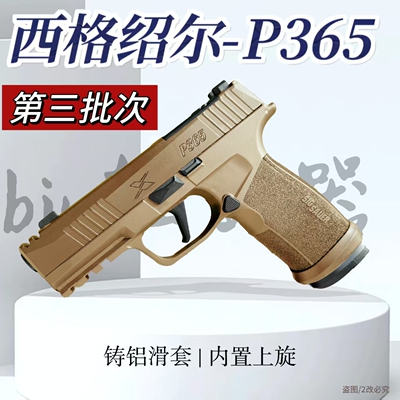 大牛p365第三批西格绍尔sig电手金波铝滑火控电动成人玩具模型枪
