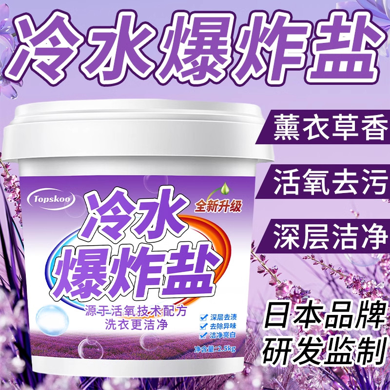 冷水爆炸盐洗衣去污渍强去黄增白官方旗舰店正品冷水速溶洗衣粉