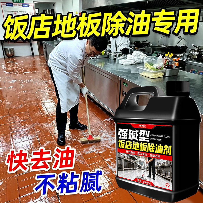 饭店地板去油污清洗剂瓷砖地面防滑剂强力除油渍饭店餐厅清洁剂