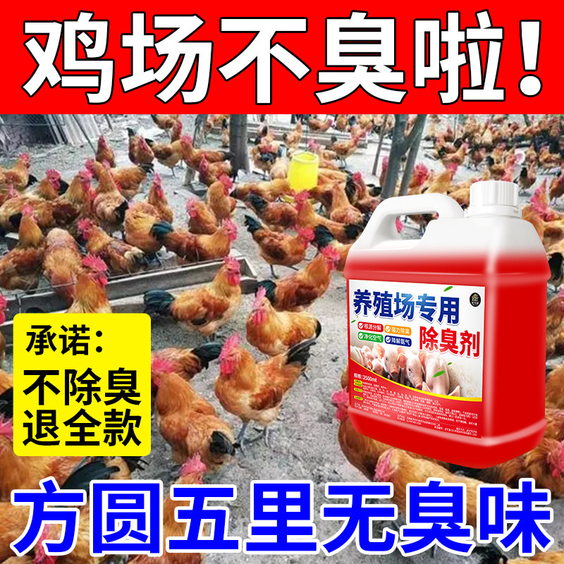 养殖场除臭剂鸭子鸡舍猪粪专用喷雾化粪池生物氨气净化空气防臭
