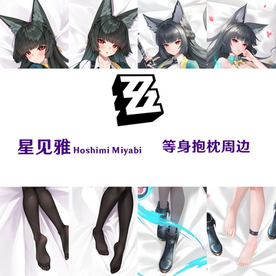 多款 星见雅等身抱枕 Hoshimi Miyabi 绝区零游戏周边dakimakura