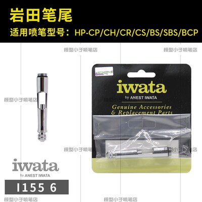 模型小子 岩田喷笔尾调配件HP-CP CH CS BH CMCP2等系列 可调笔尾