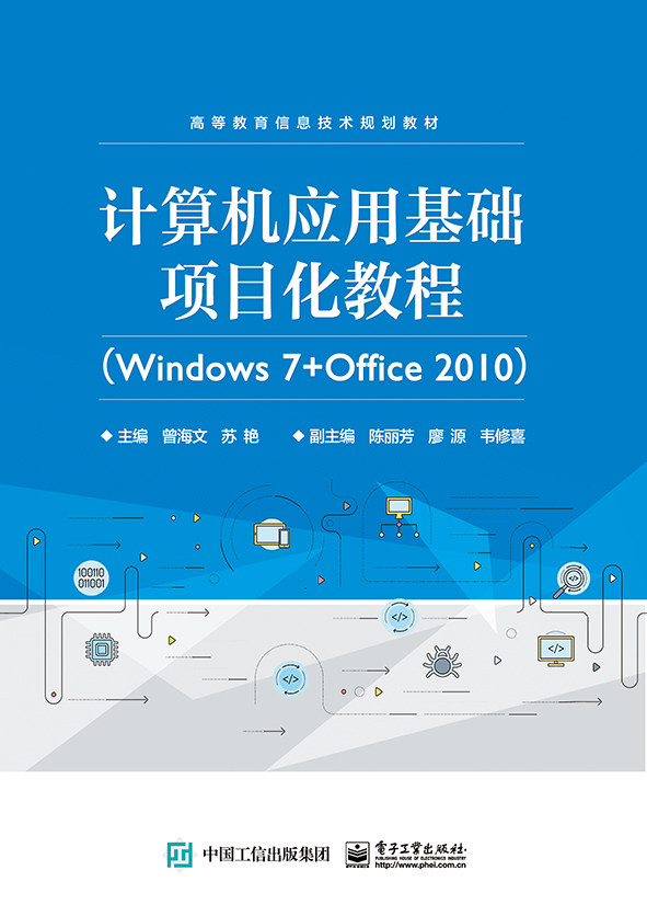 计算机应用基础项目化教程(Windows7+Office2010高等教育信息技术规划教材)_虎窝淘