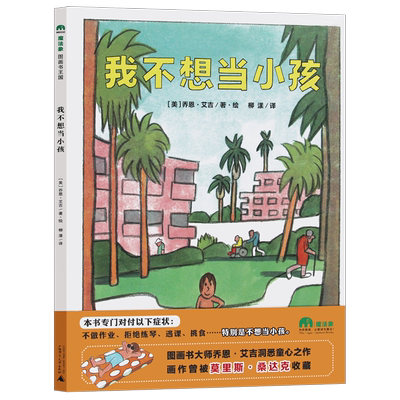 我不想当小孩 精装硬壳绘本  魔法象图画书王国 本书专门对付以下症状 不做作业、拒绝练琴、逃课、挑食特别是不想当小孩