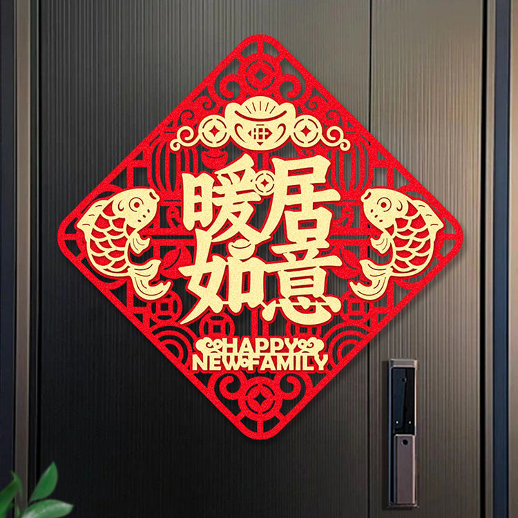 乔迁之喜立体门贴装饰搬家绒布斗方仪式布置自粘福字磁吸门幅贴纸