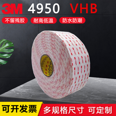 3M4950VHB泡棉无痕防水固定胶