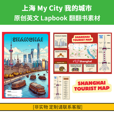 原创My city上海Lapbook旅游研学英语翻翻书作业电子版素材源文件