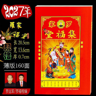 新年红包2027年罗远军历书罗家集福堂通书老黄历罗怀新老人用品