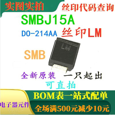 全新15V单向瞬态电压抑制器 SMBJ15A SMB DO-214AA 丝印LM 可直拍