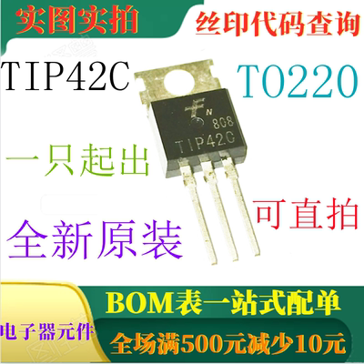 原装全新100V 6A PNP功率晶体管 TIP42C TO220 一只起出 可直拍