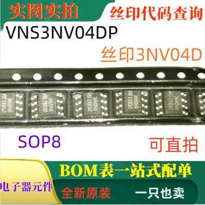 原装全新 VNS3NV04DP SOP8 丝印3NV04D 一只也卖 可直拍