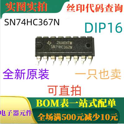 原装全新HEX缓冲器线路驱动器 SN74HC367N DIP16 一只也卖 可直拍