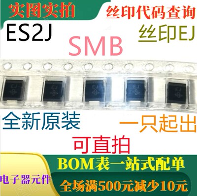 原装全新600V 2A超快速整流器 ES2J SMB 丝印EJ 可直拍