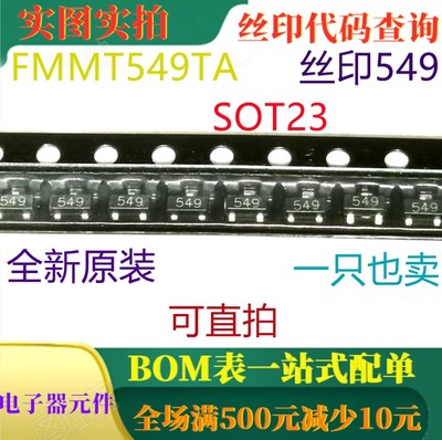 原装全新双极结型晶体管 FMMT549TA SOT23 丝印549 可直拍