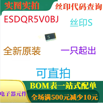 ESDQR5V0BJ 5V ESD双向静电放电二极管 丝印S DFN1006(0402)