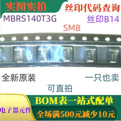 40V 1A肖特基整流电源二极管 MBRS140T3G SMB 丝印B14 可直拍
