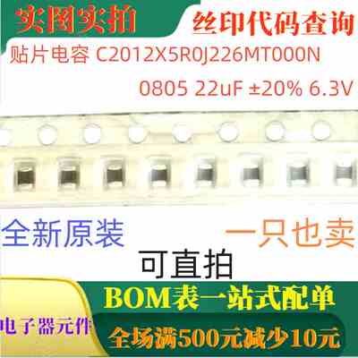 贴片电容 0805 22uF ±20% 6.3V C2012X5R0J226MT000N 可直拍