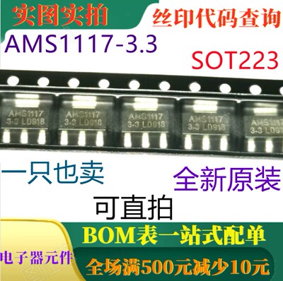 原装全新1A 3.3V差稳压器 AMS1117-3.3 SOT223 一只也卖 可直拍