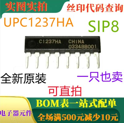 全新原装 UPC1237HA SIP8 音频功放立体声放大器 一只也卖 可直拍