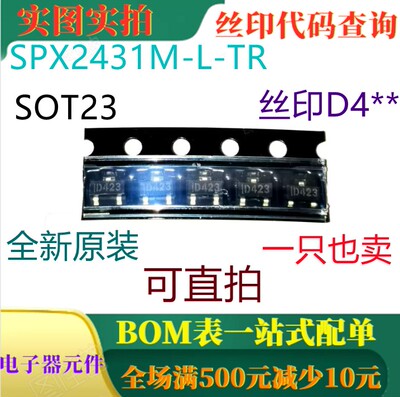 全新精密可调并联稳压器 SPX2431M-L-TR SOT23 丝印D4** 可直拍