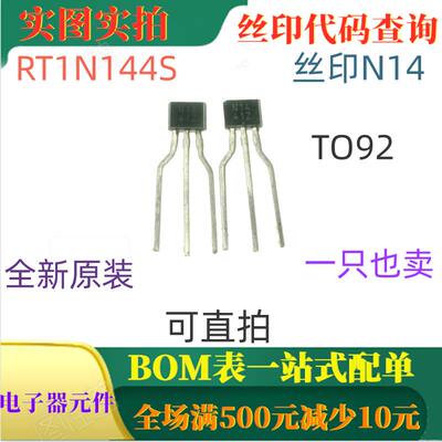 全新50V 100mA带阻晶体管 丝印N14 RT1N144S TO92S  可直拍