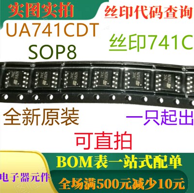 UA741CDT SOP8 全新单路运算放大器 丝印741C 一只起出 可直拍