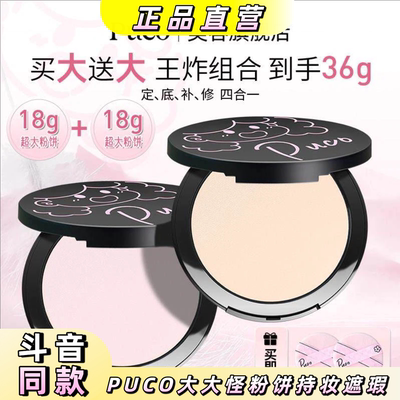 PUCO大大怪粉饼控油持妆遮瑕