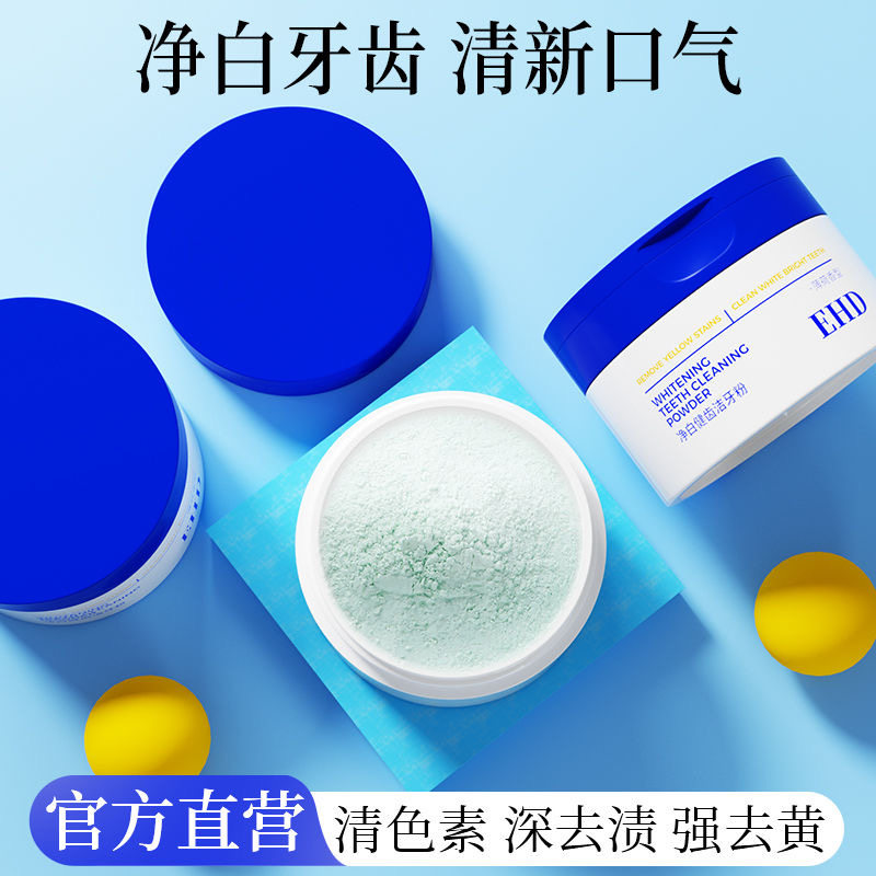 EHD净白健齿洁牙粉净白健齿洁牙粉去黄烟渍清新口气清洁牙齿男女