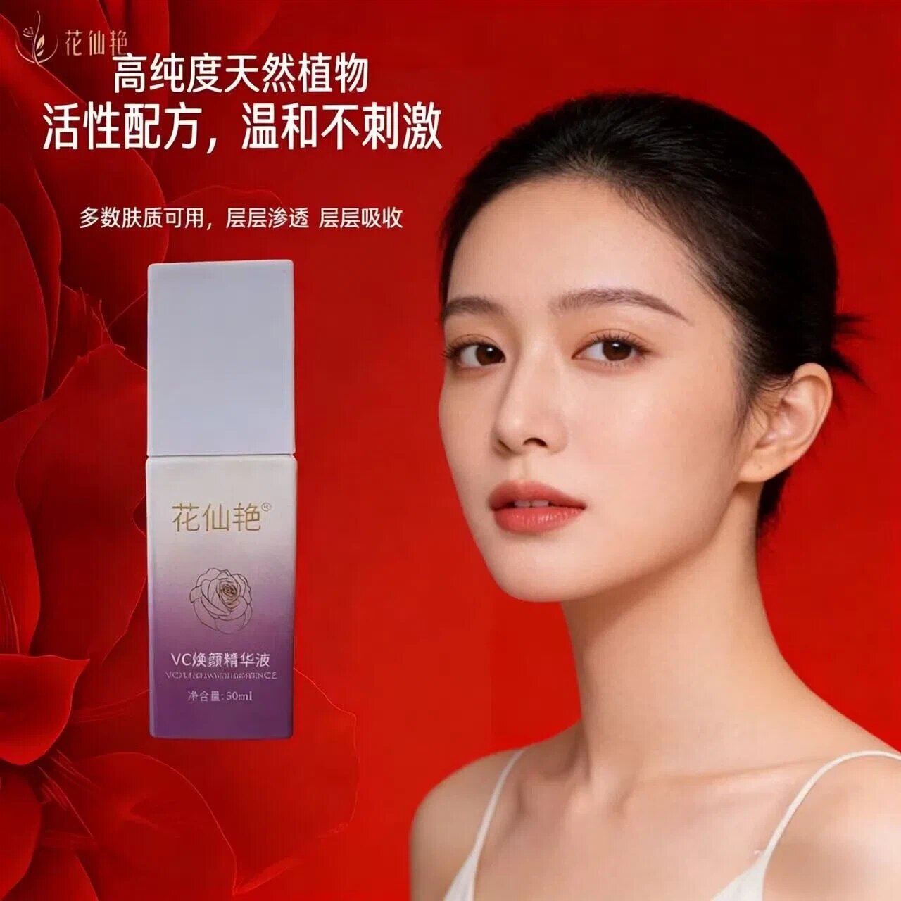 正品花仙艳全系产品美肌液精华液焕颜霜赋活霜赋活乳植萃喷雾套装
