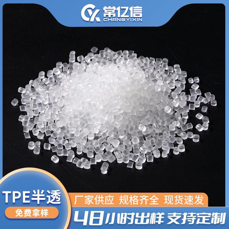 TPE原料 半透明 热塑性弹性体 包胶注塑级 各种软硬度 比重轻