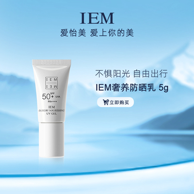 IEM/爱怡美奢养太阳乳SPF50+PA++++清爽【临期】