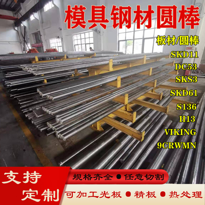 SKD11 DC53 SKS3 D2圆钢 SKD61 S136 LD圆棒 H13 模具钢材 VIKING