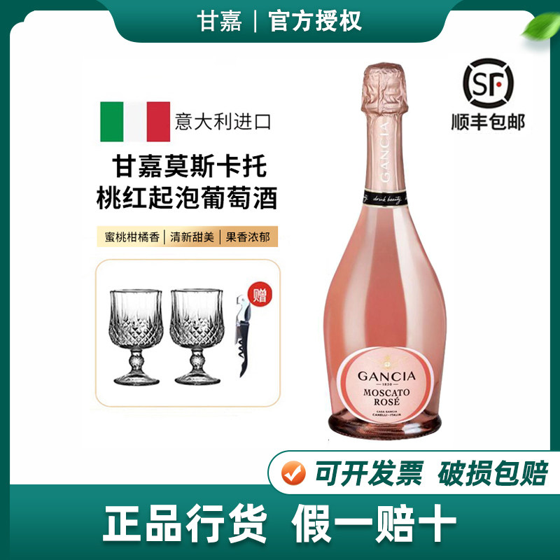 意大利GANCIA甘嘉酒庄莫斯卡托桃红起泡葡萄酒甜红高泡750ml进口