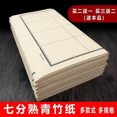 宣纸青竹纸六七分熟日课纸仿古
