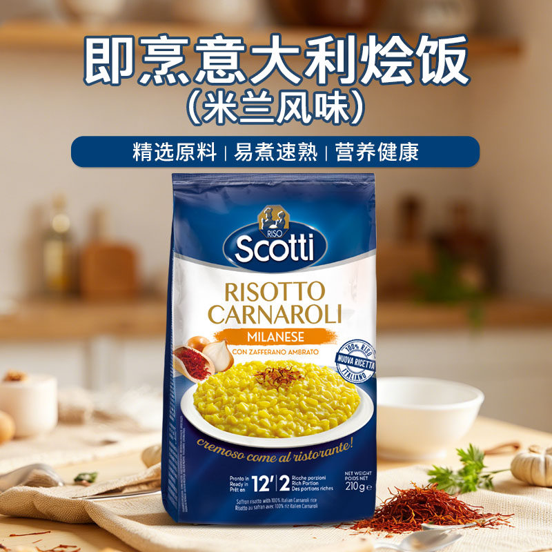 意味乐scotti意大利进口地道米兰藏红花烩饭2人份 即食速烹米饭