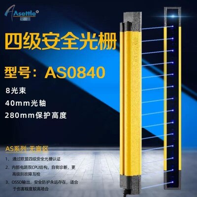 安谐ASETTLETYPE4-四级光栅-AS0840/8光点/保护高度280mm红外对射