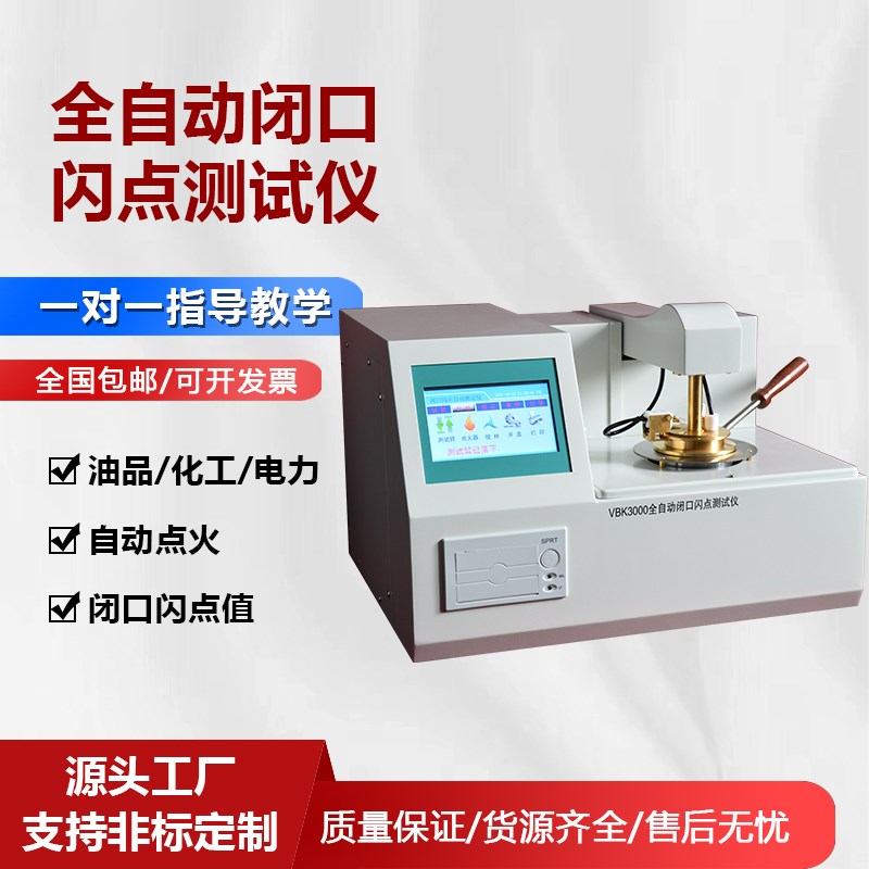 全自动开口闪点测定仪燃料石油油类检测仪器彩色触摸屏开口闪点仪
