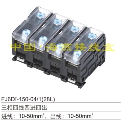 FJ6DI-150-04/1X50(28L)三相四线四进四出导轨式接线端子 分线器