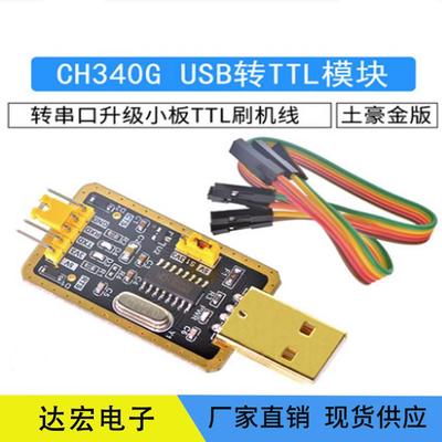 CH340G USB转串口TTL模块下载器中九刷机升级小板土豪金下载送线